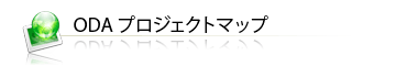 ODA プロジェクトマップ